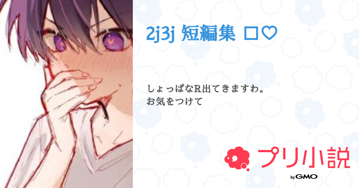 2j3j 短編集 🔞♡ - 全2話 【連載中】（# sagishi . さんの小説） | 無料スマホ夢小説ならプリ小説 byGMO